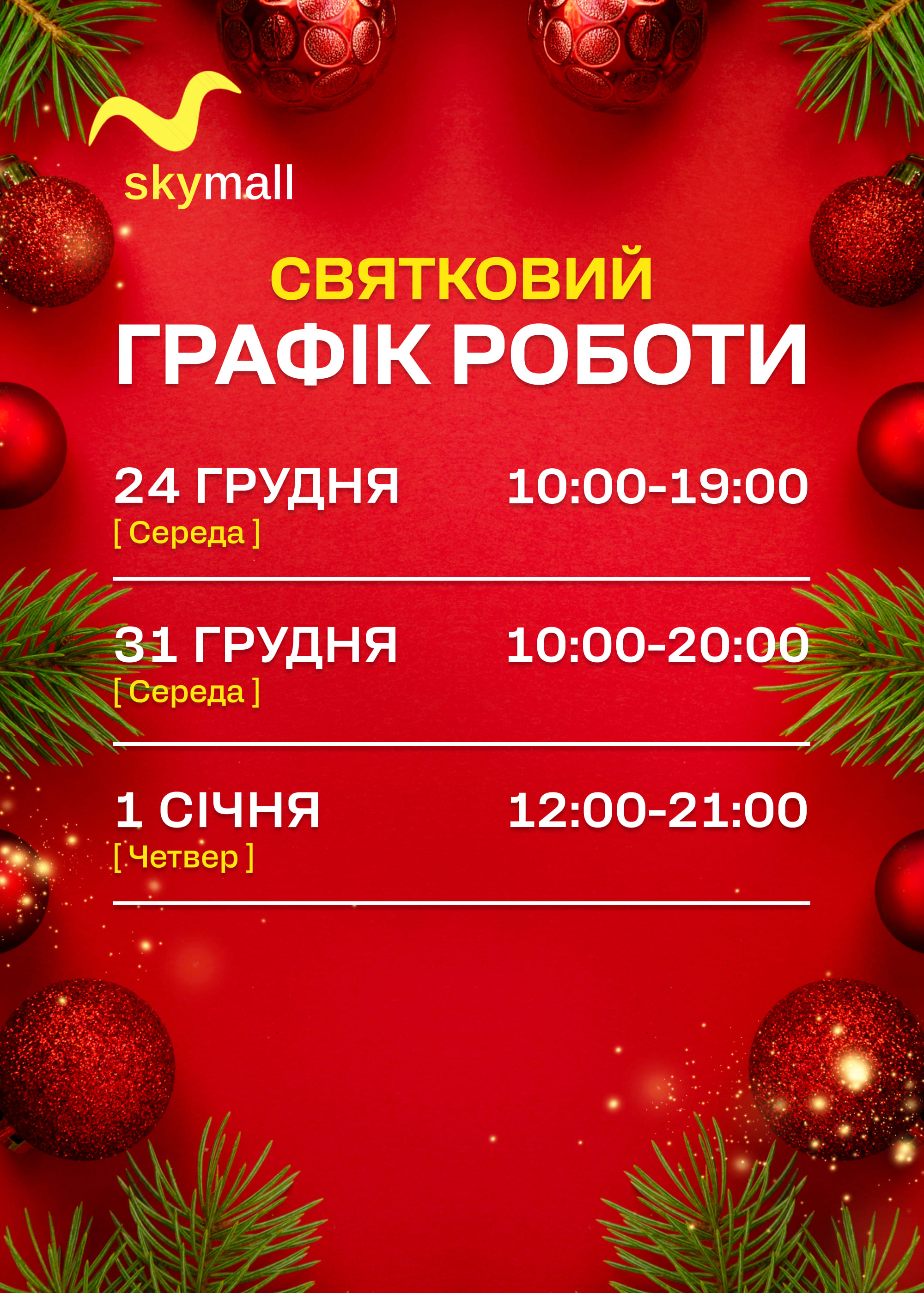Торгівельно-розважальний центр SkyMall (Скаймол) Київ